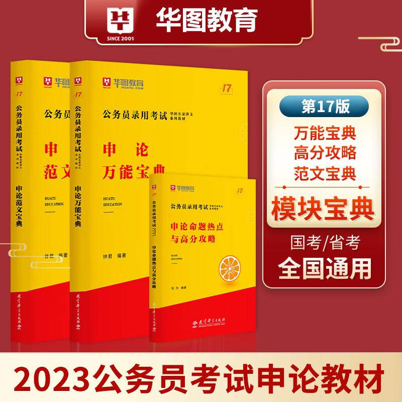 华图模块宝典2023国考省考公务员申论素材范文宝典钟君素材