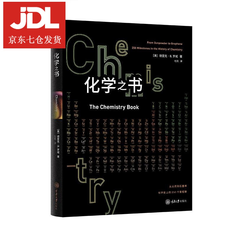 化学之书 (美)德里克·B.罗威(Derek B.Lowe) 9787568910576