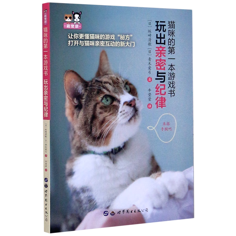 猫咪的第一本游戏书(玩出亲密与纪律)