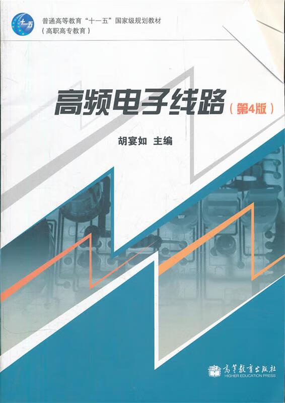 高频电子线路 胡宴如主编 高等教育出版社