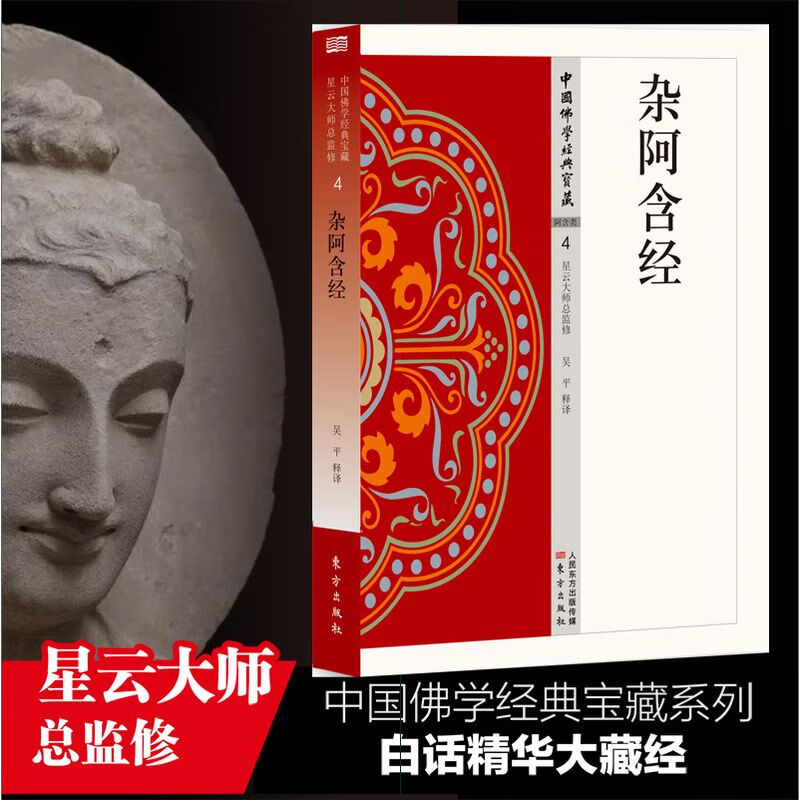 杂阿含经中国佛学经典宝藏星云大师总监修白话精华大藏经佛学读物网