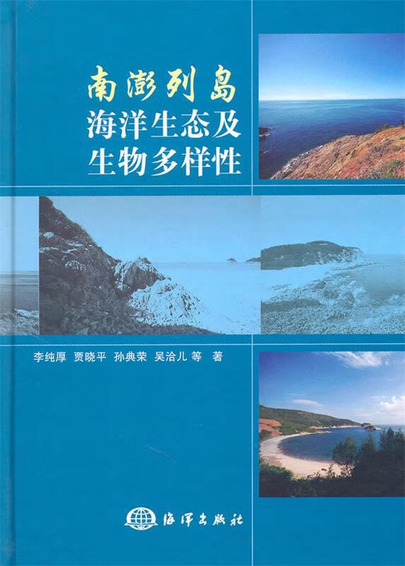 南澎列岛海洋生态及生物多样性 李纯厚等著