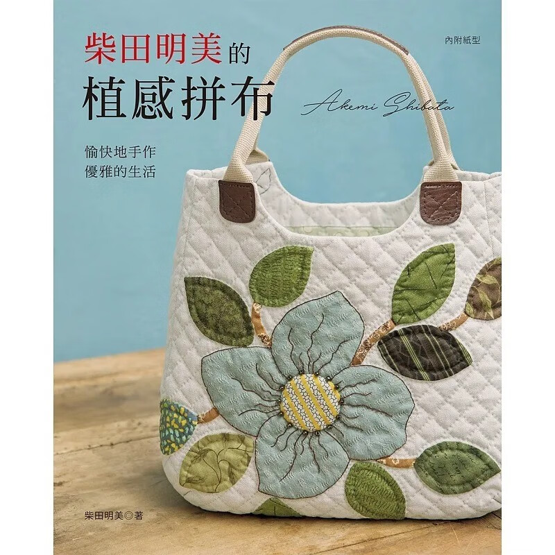 台版 柴田明美的植感拼布 雅书堂 柴田明美 愉快地手作优雅的生活手作布包提袋手工DIY书籍 红色