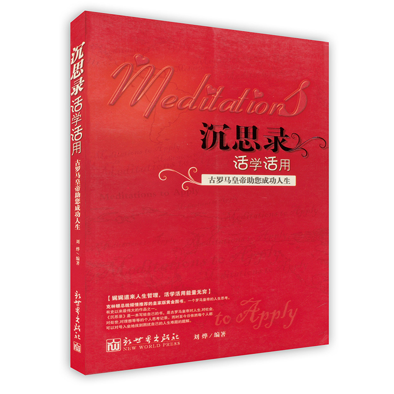 沉思录活学活用