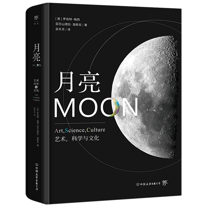 月亮(艺术科学与文化)(精)