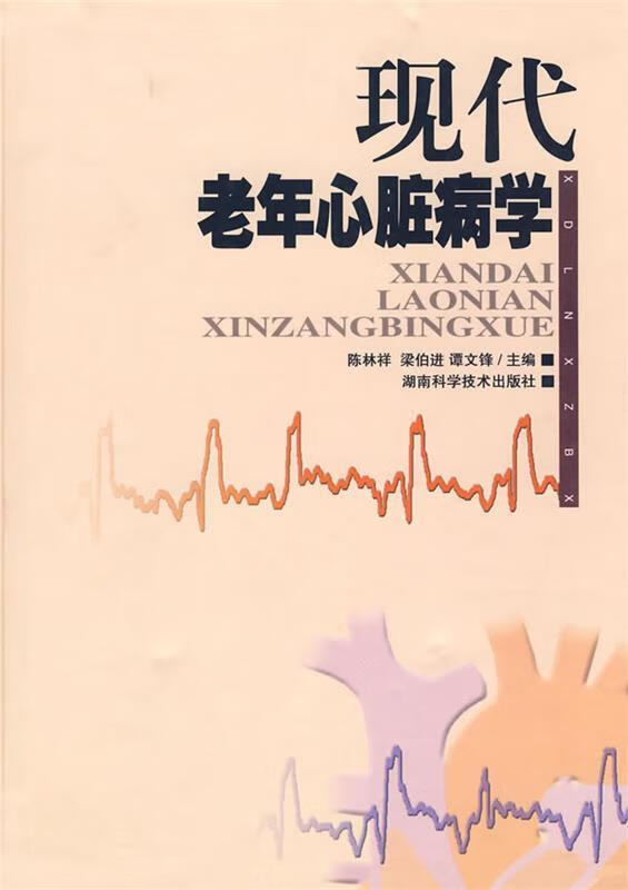 现代老年心脏病学 陈林祥 主编