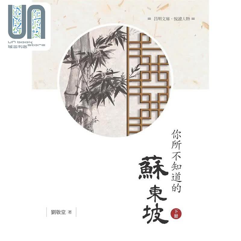 你所不知道的苏东坡 下册 港台原版 刘敬堂 昌明