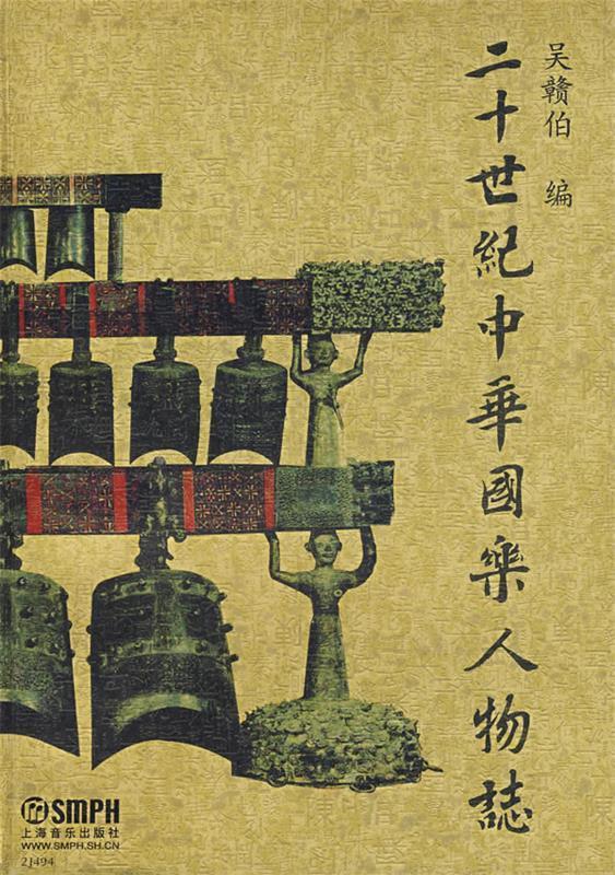 二十世纪中华国乐人物志【，放心购买】