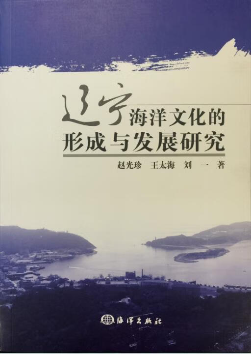 辽宁海洋文化的形成与发展研究