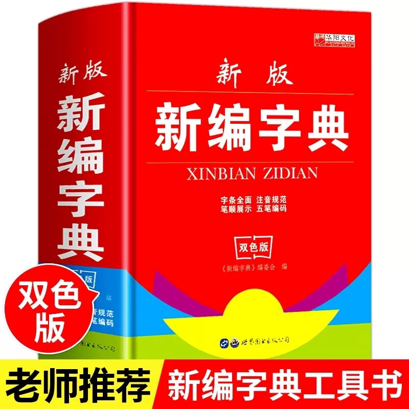 生新编新华字典实用1-6年级学生生*新双色本中华成语大词典现代多功能常用实用新华字