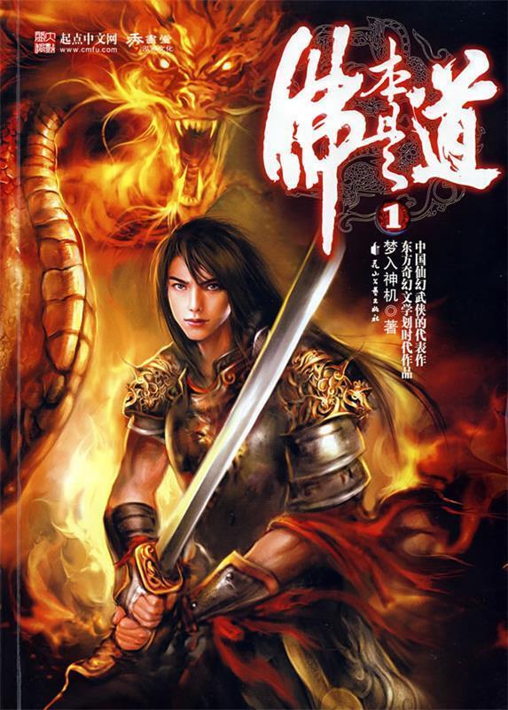 佛本是道1 梦入神机 著【书】
