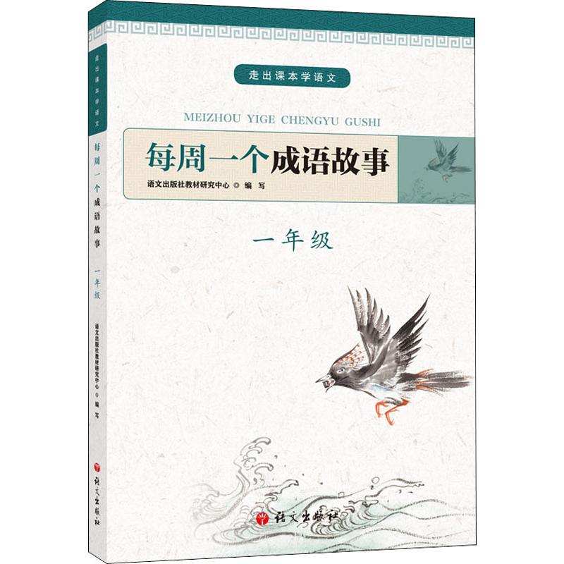 每周一个成语故事 1年级