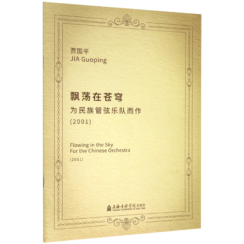 飘荡在苍穹(附光盘为民族管弦乐队而作2001)