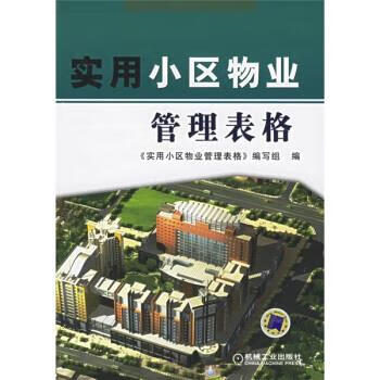 实用小区物业管理表格 单丽华,赵永慧 著,《实用小区物业管理表格》组 编