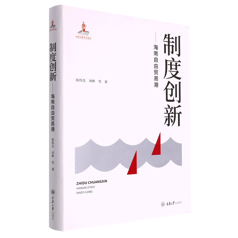 制度创新--海南自由贸易港(精)