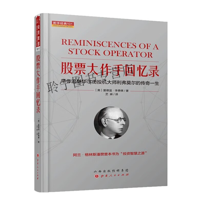 舵手经典 股票大作手回忆录杰西李佛摩尔 爱德温李菲佛著 芝麻/译 带你追随华尔街投机大师利
