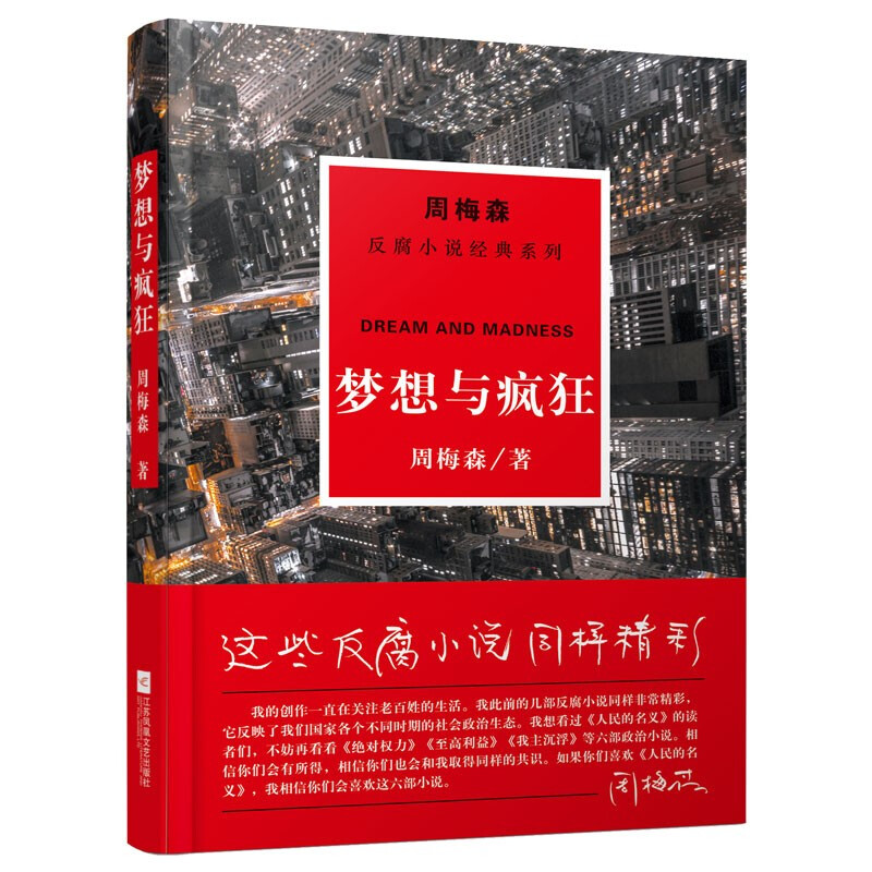 【系列自选】 周梅森反腐系列：梦想与疯狂