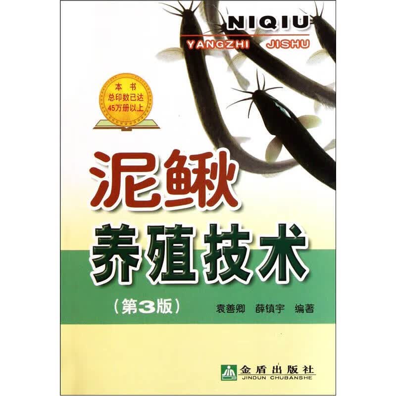 泥鳅养殖技术（第3版）【特惠】