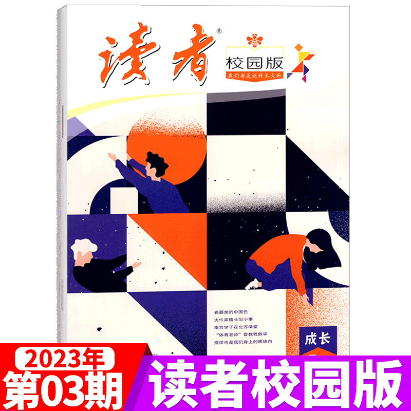 读者校园版杂志 2023年第3期