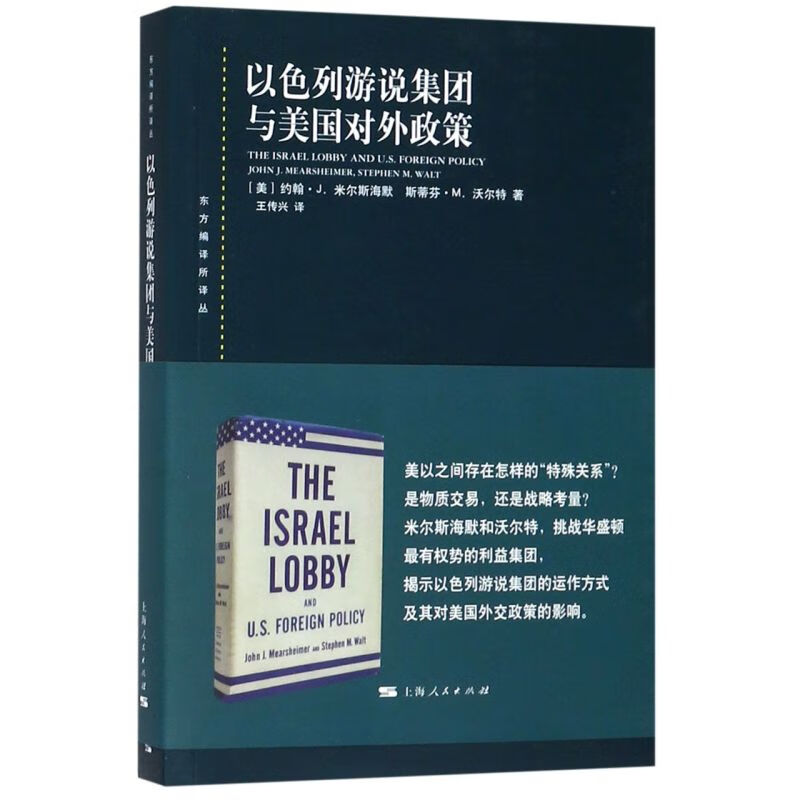 以色列游说集团与美国对外政策/东方编译所译丛