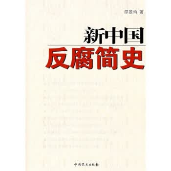 新中国反腐简史