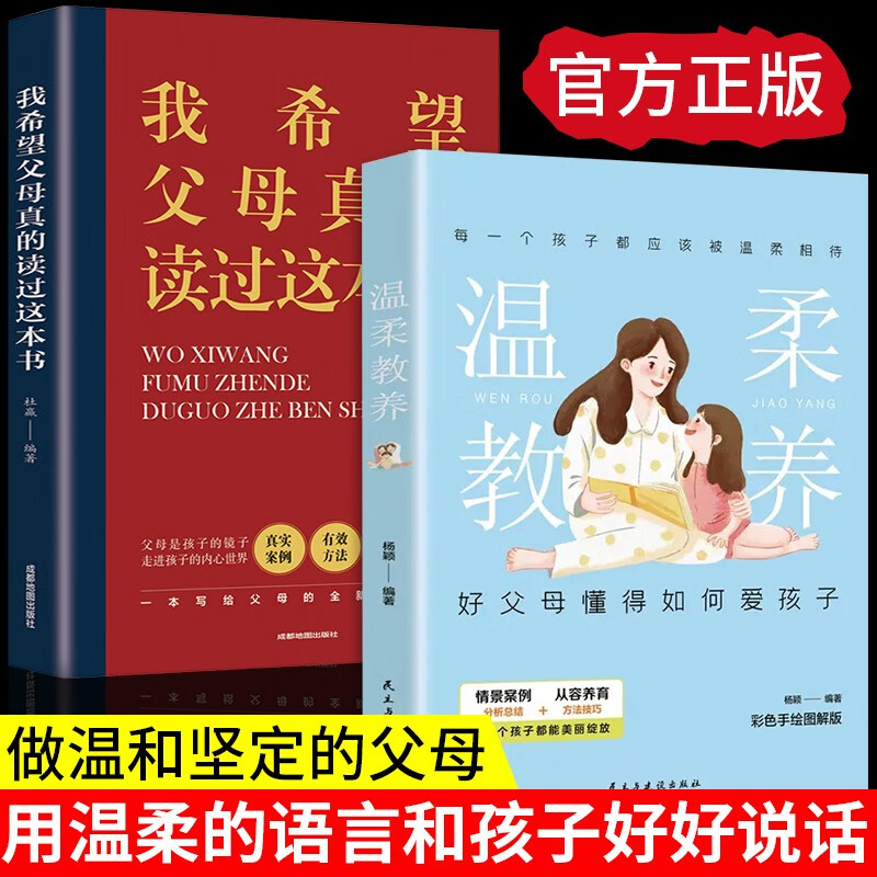 2册 温柔的教养真希望我父母读过这本书正面管教育儿书籍父母必读家庭教育书养育男孩女孩语言好妈妈胜过好老师 胜过好老师
