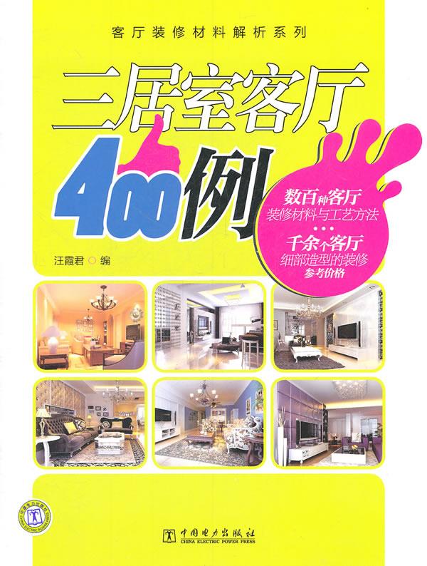 三居室客厅400例