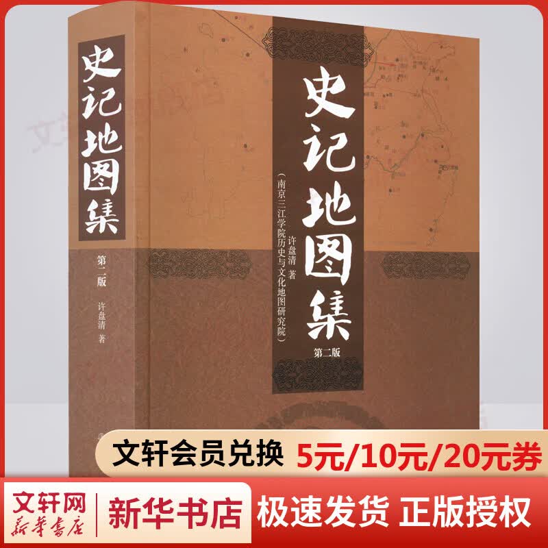 史记地图集 第2版 图书