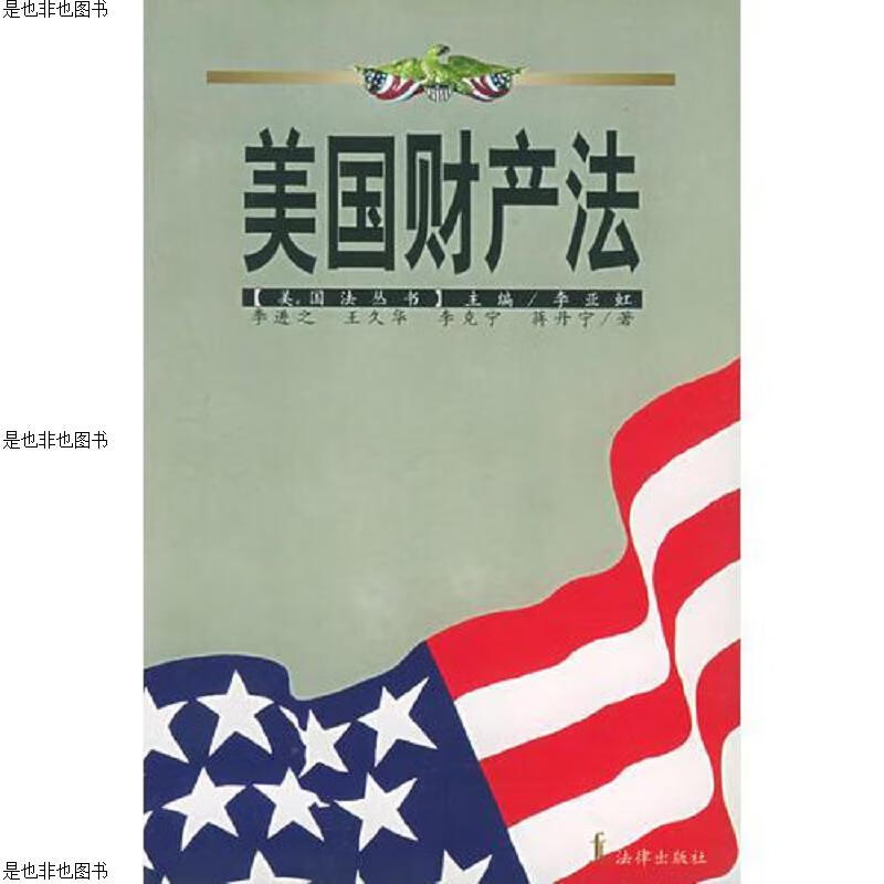 美国财产法/美国法丛书
