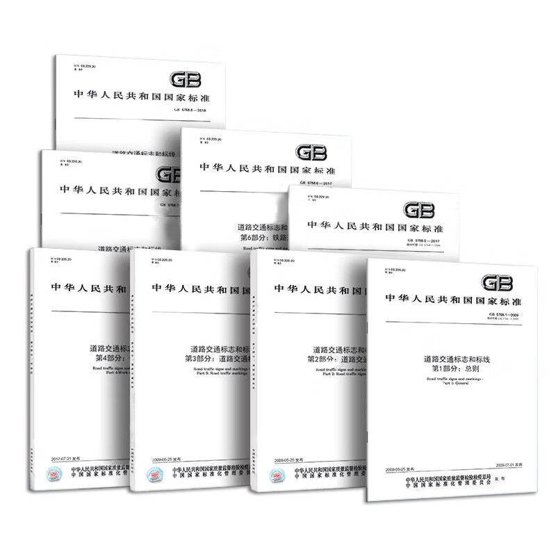 GB 5768.1.2.4.5.6.7.8 道路交通标志和标线 第1-8部分（全套8本）GB5768-2022 GB5768.2-2022 道路标志标线标准规范道路交通标志作业区铁路道口