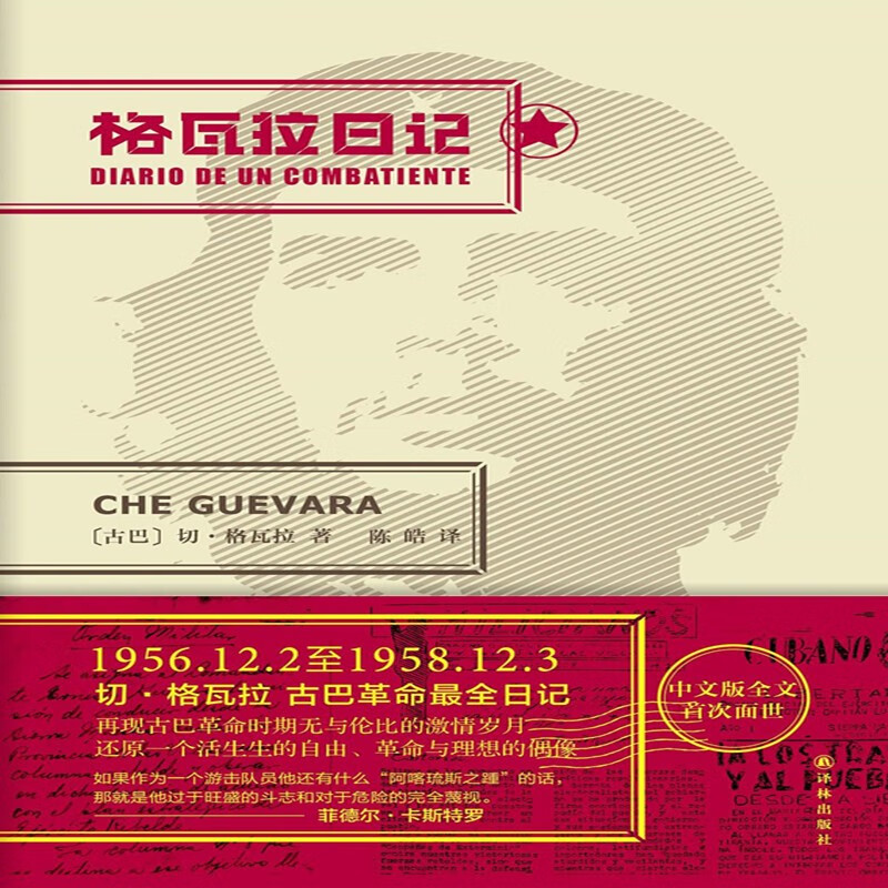 格瓦拉日记  (古巴)切·格瓦拉著 译者:陈皓