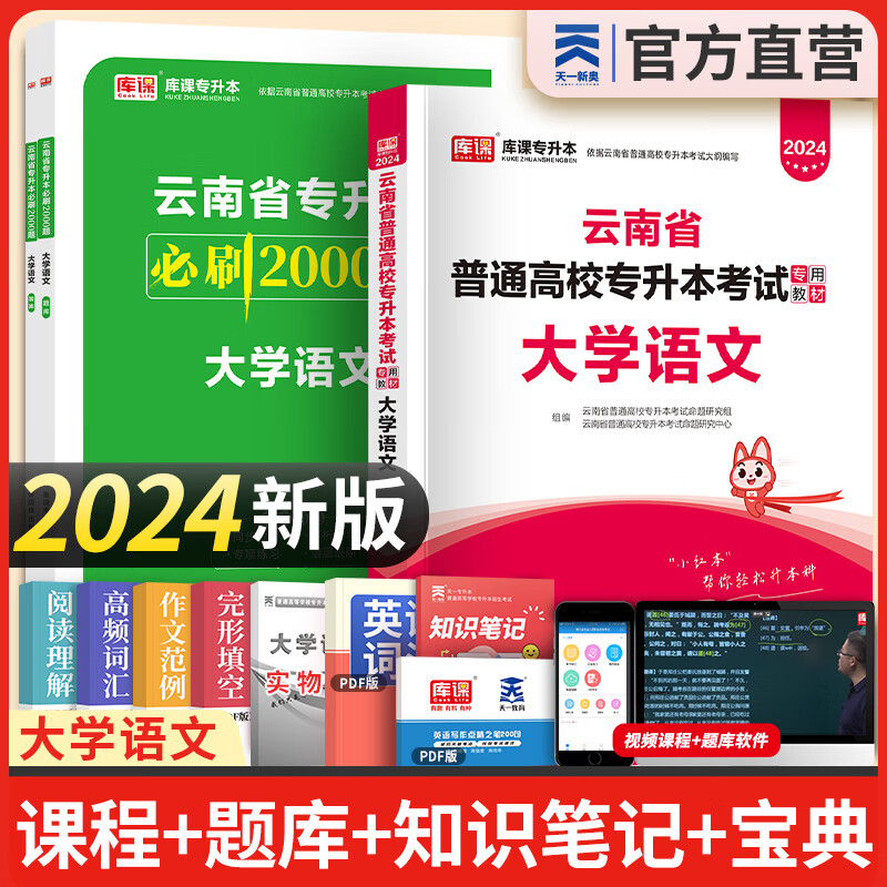新版2024天一库课云南专升本教材2024大学语文英语高等数学教材试卷历年真题汇编必刷2000题2024年云南省普通高校专升本考试自选 大学语文：教材+必刷题 2本