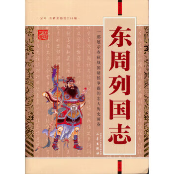 国学大书院·东周列国志 冯梦龙 著