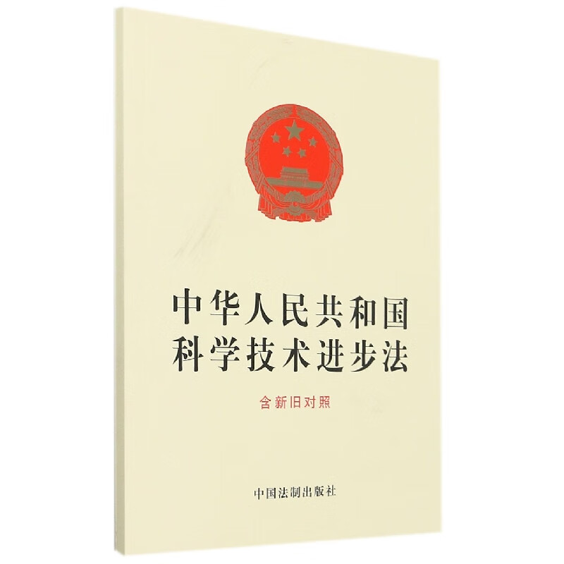中华人民共和国科学技术进步法(含新旧对照)