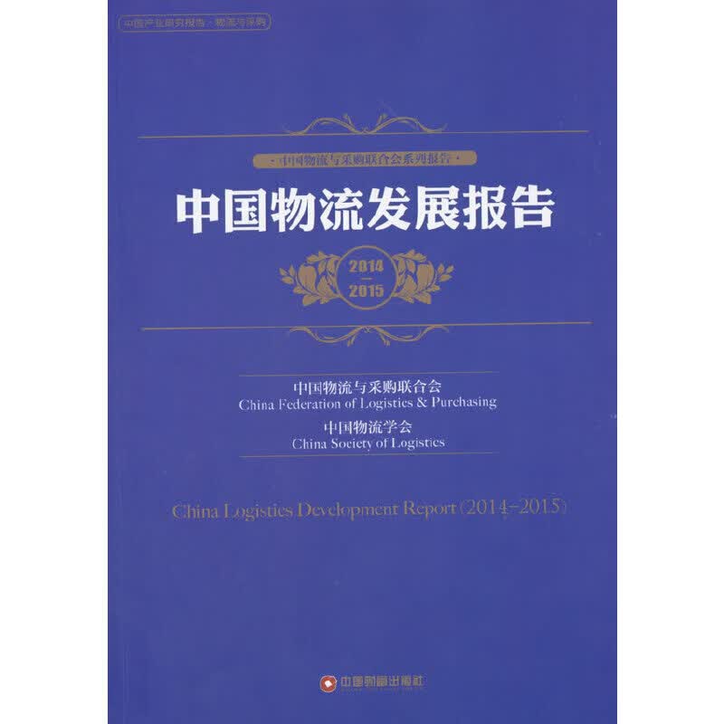 中国物流发展报告（2014-2015）