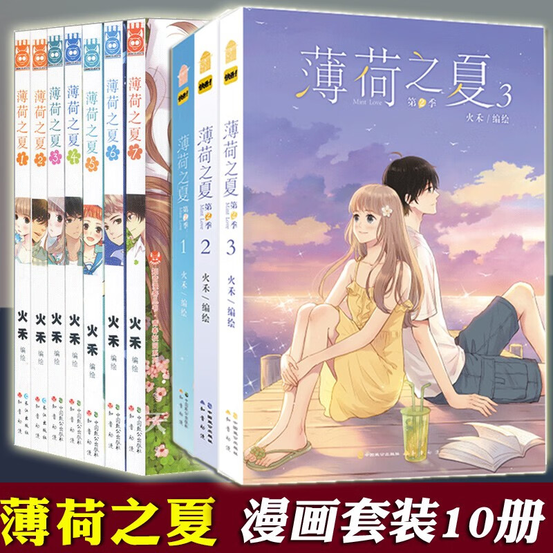 现货 薄荷之夏 漫画书套装10册 火禾 知音漫客 快看漫画app人气青春文学动漫纯爱校园爱情言情漫画