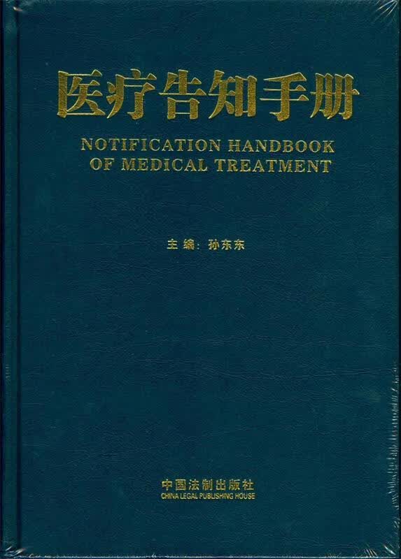 医疗告知手册 孙东东