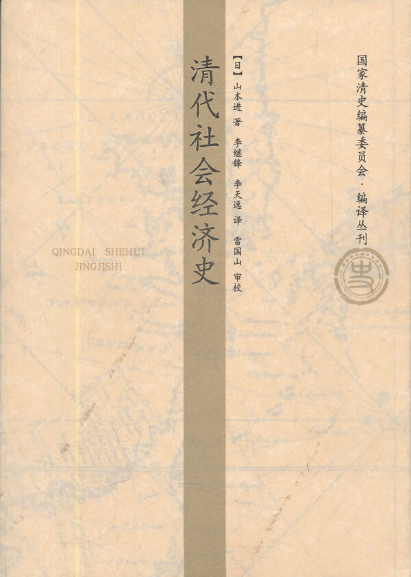 清代社会经济史【特惠】