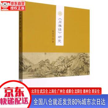 【新华全新书籍】《周雅续》研究