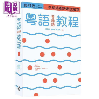 粤语香港话教程 修订版 录音扫码即听版 快速学广东话教程 入门速 粤语香港话教程 修订版 录音扫码即听版 快速学广东 快速学广东 快速学广东