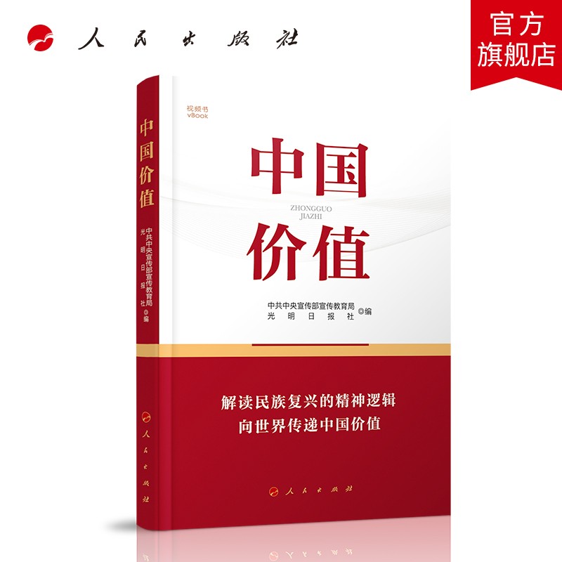 中国价值 人民出版社