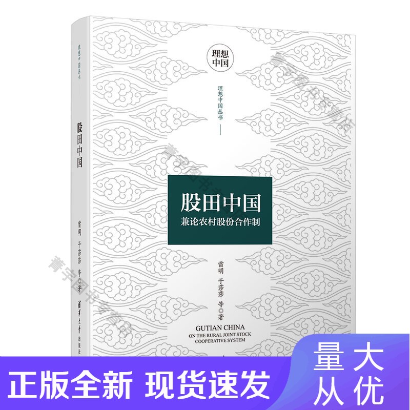 n股田中国——兼论农村股份合作制