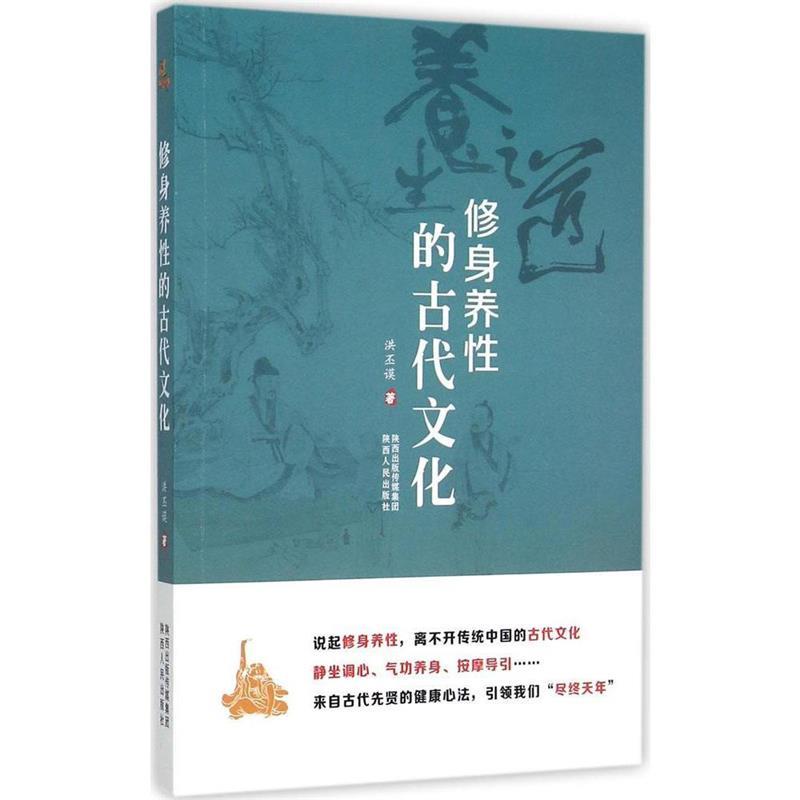 修身养性的古代文化 洪丕谟【书】