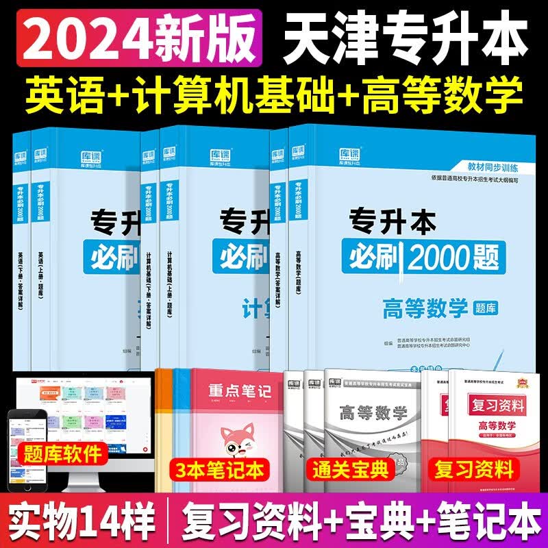 新版2024年天一库课天津专升本2024英语计算机基础大学语文高等数学文科理科教材必刷2000题历年真题试卷天津市统招专升本复习资料 1 理科【高等数学+计算机+英语】必刷题 3本套