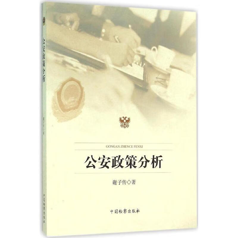 公安政策分析 谢子传