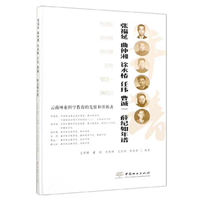 云南林业科学教育的先驱和开拓者（张福延 曲仲湘 徐永椿 任玮 曹诚一 薛纪如年谱）