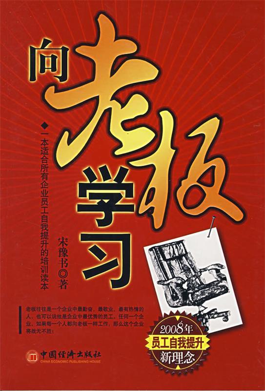 向老板学习