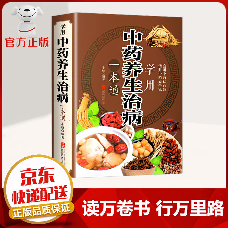 【京东配送 官方自营】百病食疗大全 食谱调理 膳食营养健康 中医养生书籍 学用中药养生治病一本通【单本】