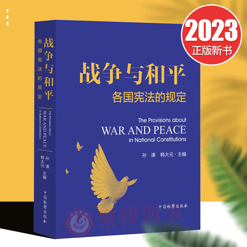 2023新书 战争与和平 各国宪法的规定 孙谦 韩大元 主编 世界各国宪法关于战争与和平的规定 中国检察出版社9787510229077