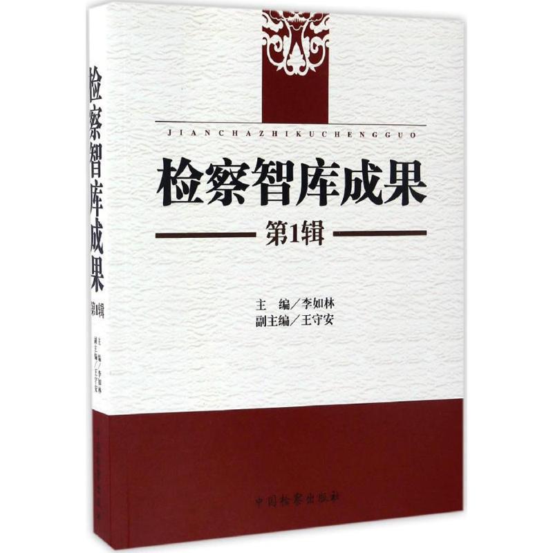 检察智库成果 李如林,王守安 编【书】